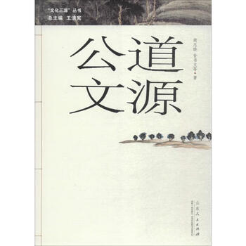 公道文源 商志晓,孙书文 等  书籍