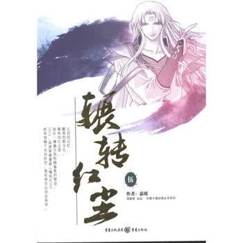 天健卡通动漫丛书系列:辗转红尘5 嘉瑶  书籍