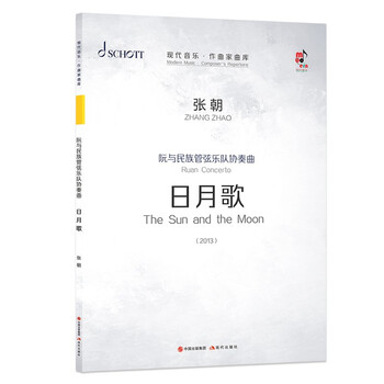 阮与民族管弦乐队协奏曲:日月歌