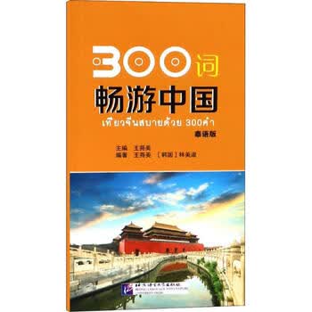 300词畅游中国 泰语版
