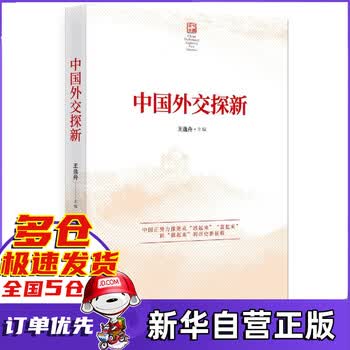 中国外交探新