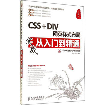 CSS+DIV网页样式布局实战从入门到精通