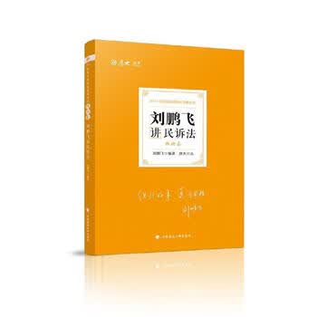 RT正版 刘鹏飞讲民诉法:理论卷9787562097266 刘鹏飞中国政法大学出版社有限责任公司法律