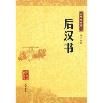 后汉书陈芳中华书局9787101070019 历史书籍