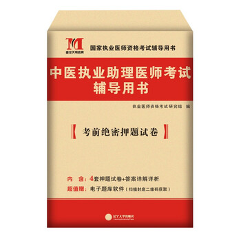 2022中医执业助理医师考前绝密押题试卷