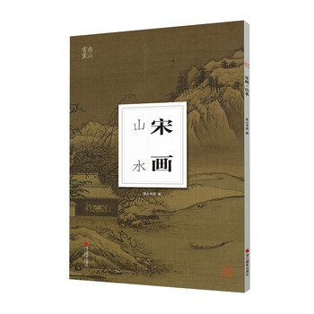 南山册页：宋画（山水）