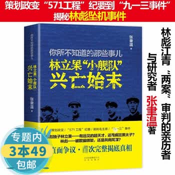 包邮你所不知道的那些事儿林立果小舰队兴亡始末张聿温解读林彪坠机事件汪东兴日记回忆彭德怀传书籍