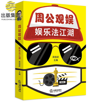 周公观娱--娱乐法江湖