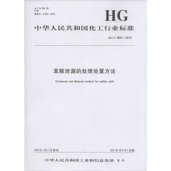 苯胺泄漏的处理处置方法