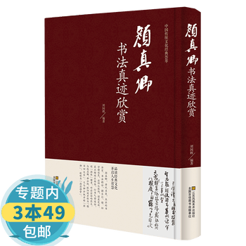 【包邮】颜真卿书法真迹欣赏
