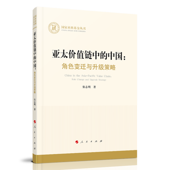 亚太价值链中的中国：角色变迁与升级策略（国家社科基金丛书—经济）