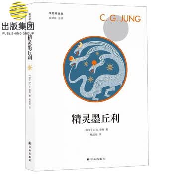 精灵墨丘利/荣格精选集
