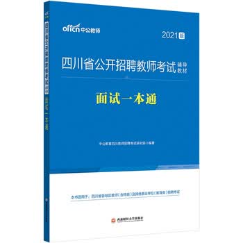 中公教育2021四川省教师招聘考试教材教招：面试一本通