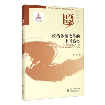 政治体制改革的中国路径——中国道路·政治建设卷