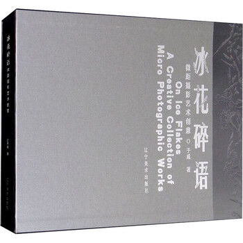 冰花碎语 微距摄影艺术创意 于威  书籍