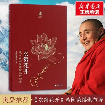 【现货速发买1赠2】次第花开 藏人精神保持愉悦的秘密 樊登推荐