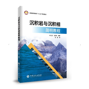 沉积岩与沉积相简明教程 普通高等教育“十三五”规划教材