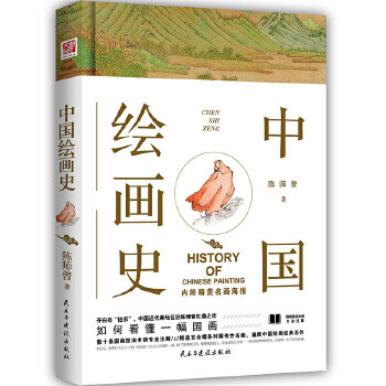 中国绘画史(陈师曾抗鼎之作版)