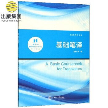 基础笔译(新核心翻译硕士MTI系列教材)