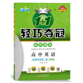 轻巧训练：高中英语选择性必修第二册(外研版）（2022版）