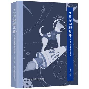 飞行@动物先锋——50幅罕见动物航天员珍照