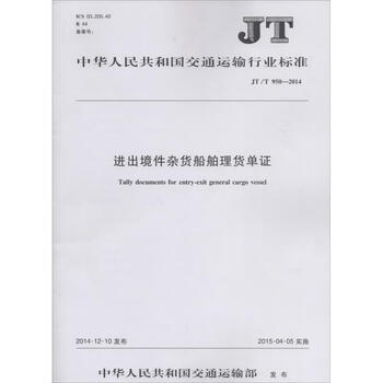 进出境件杂货船舶理货单证
