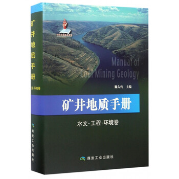 矿井地质手册(水文工程环境卷)(精)
