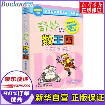 【新版】奇妙的数王国 数学童话故事典藏版专辑 数学故事专辑典藏版中国科普名家李毓佩著作名作典藏版数学