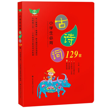 小学生必背古诗词（129首）教材同步 课外拓展 背景知识 考点提示 有声朗读