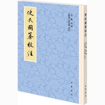 便民图纂校注 图书