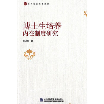 博士生培养内在制度研究 刘贞华 对外经贸大学出版社1 刘贞华著 对外经贸 9787566311443