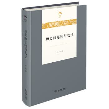 历史的延续与变迁（光启文库）