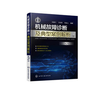 机械故障诊断及典型案例解析(第2版) 时献江、王桂荣、司俊  书籍