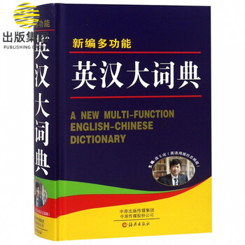 新编多功能英汉大词典(精)
