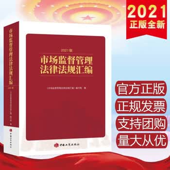 包邮速发 市场监督管理法律法规汇编（2021年版） 中国工商出版社