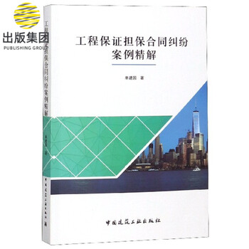 工程保证担保合同纠纷案例精解