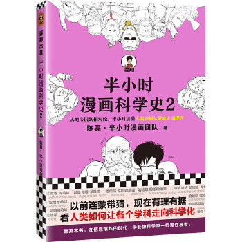 半小时漫画科学史29787549633494