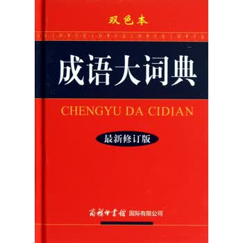 成语大词典(新修订版双色本)(精)