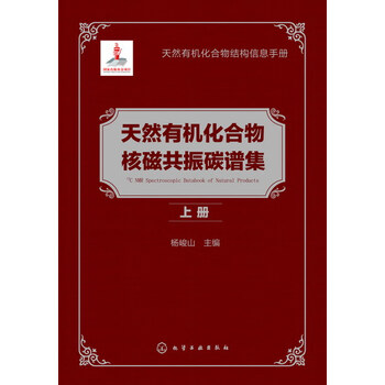 天然有机化合物核磁共振碳谱集（上、下册）杨峻山 主编