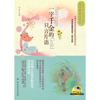 一字千金的只言片语 刘欣 中国纺织出版社