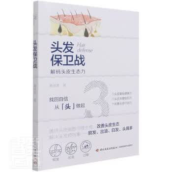 头发保卫战9787518435524 中国轻工业出版社