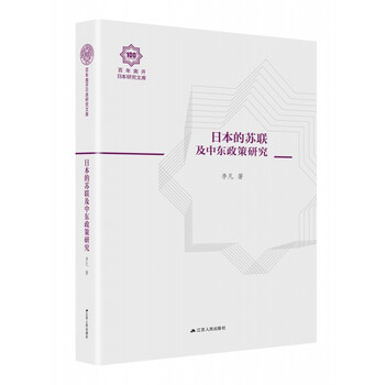 日本的苏联及中东政策研究/百年南开日本研究文库