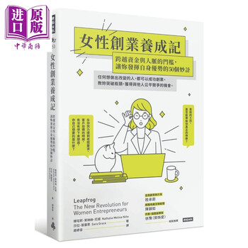 女性创业养成记 跨越资金与人脉的门槛 让妳发挥自身优势的50个妙计 港台原版 娜塔莉 茉琳纳 时报
