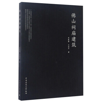   佛山祠庙建筑 周彝馨,吕唐军 中国建筑工业出版社 9787112199341