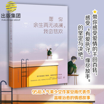 愿你余生再无波澜我自悲欢