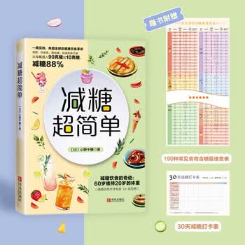 减糖超简单（一周见效，风靡的健康饮食！）