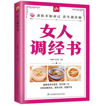 女人调经书于雅婷养生/保健9787553769394 月经失调防治