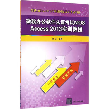 微软办公软件认证考试MOS Access 2013实训教程 徐日  书籍