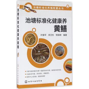 池塘标准化健康养黄鳝【正版图书】