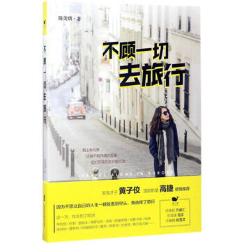 不顾一切去旅行